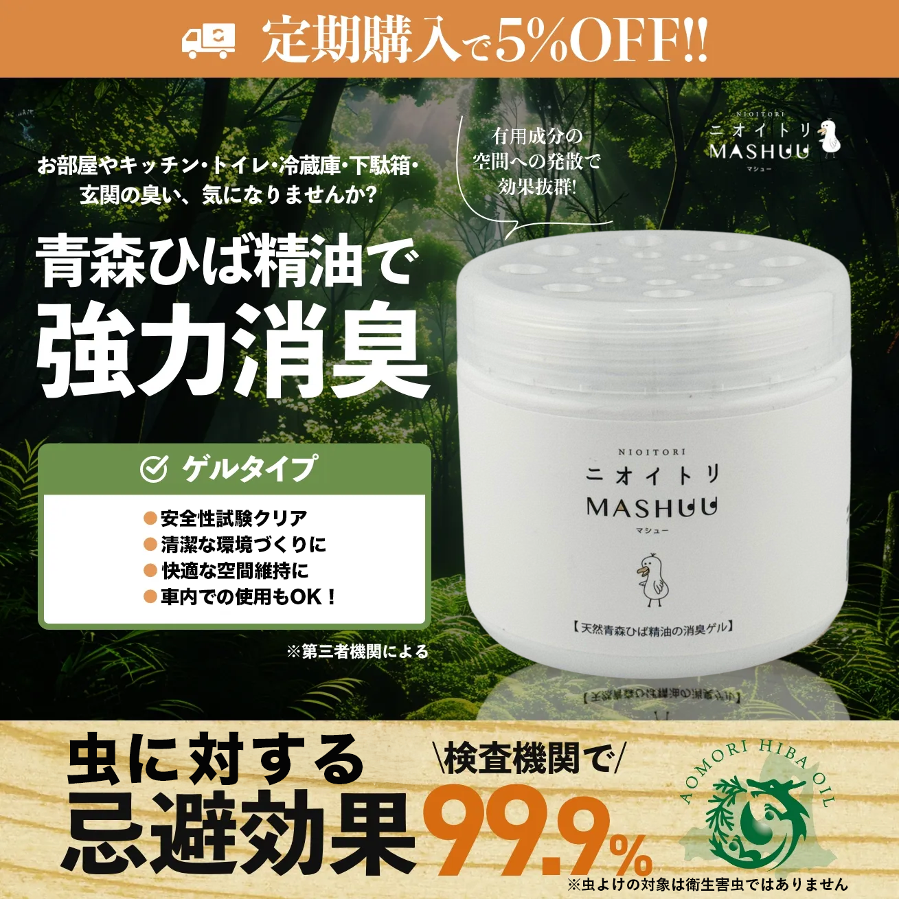ニオイトリMASHUU 置き型消臭ゲル – 青森ひばの杜